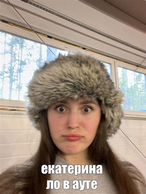 Мем екатерина ло в ауте Все шаблоны Meme