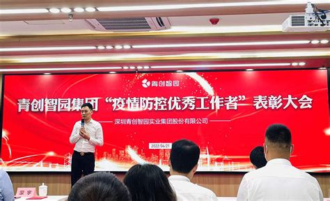 同心致远聚力前行青创智园集团疫情防控表彰大会圆满召开 青创智园集团 专业智慧园区运营商