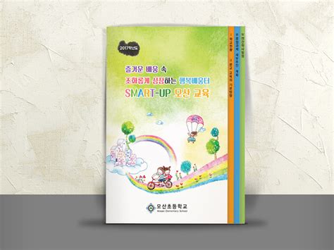 2017 모산초등학교 고민되는 학교홍보물 이화미디어플러스