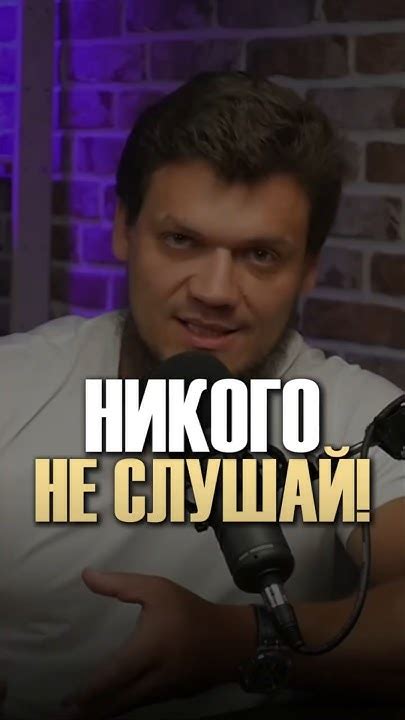 Никого не слушай! - YouTube