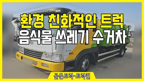 환경에 친화적이며 공공 위생을 지원하는 데 중요한 역할을 하는 음식물 쓰레기 수거차입니다 골든트럭 트럭 각종 탑차