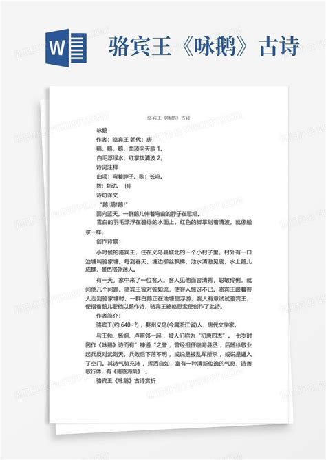 骆宾王咏鹅古诗Word模板下载 编号lajkgbzv 熊猫办公