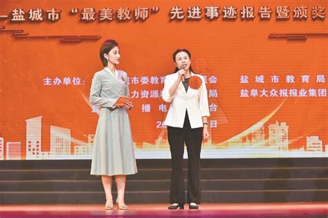 盐城市教育局 教育资讯 我市举行最美教师先进事迹报告暨颁奖典礼