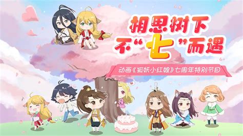 狐妖小红娘动画七周年特别直播相思树下不七而遇 YouTube