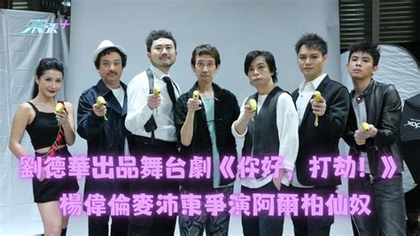 有訪問片劉德華出品舞台劇你好打劫 楊偉倫麥沛東爭演阿爾柏仙奴 東張