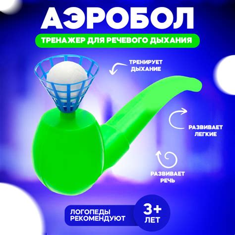 Аэробол для речевого дыхания, дыхательный тренажер для развития речи ...