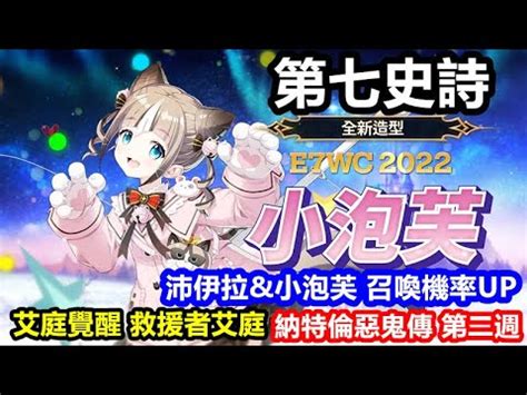 第七史詩國際版 47英雄造型 小泡芙深淵挑戰模式更新 Episode 4第10章 泰拉納德北部艾庭覺醒 救援者艾庭納特倫惡鬼