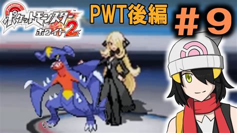 【ポケモンbw2】pwtでチャンピオンにタコ殴りにされる配信 9【どんぱち】 Youtube