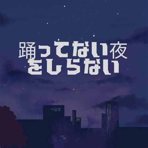 踊ってない夜をしらないvol3 Premier Live