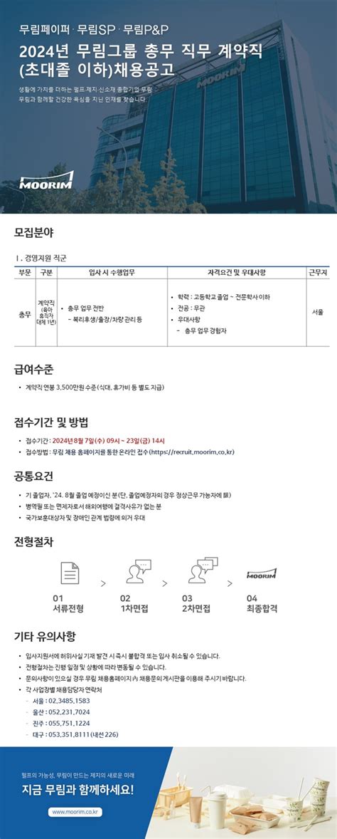 무림페이퍼 2024년 무림그룹 총무 직무 계약직초대졸 이하 채용 공모전 대외활동 링커리어