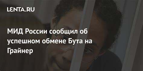 МИД России сообщил об успешном обмене Бута на Грайнер Политика Мир