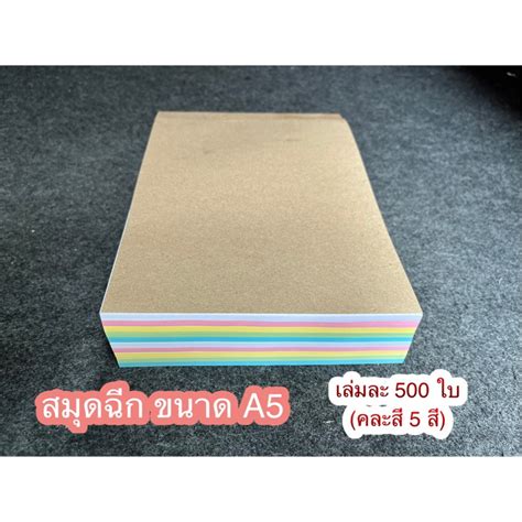 สมุดฉีก ขนาด A5 เล่มละ 500 ใบ คละสีกระดาษ Shopee Thailand