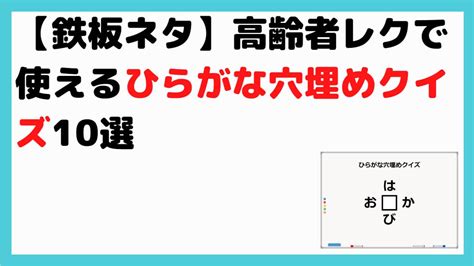 【鉄板ネタ】高齢者レクで使えるひらがな穴埋めクイズ10選 しんぶろぐ〜介護ノート〜