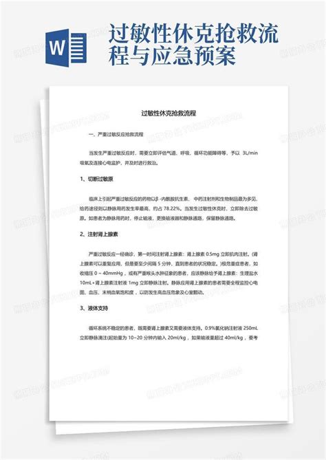 过敏性休克抢救流程与应急预案word模板下载编号qderanbv熊猫办公