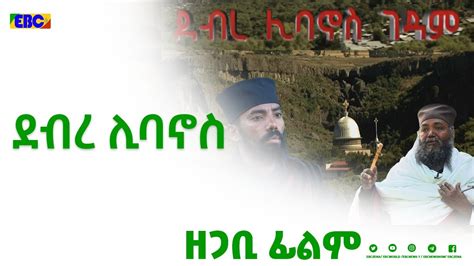 የደብረ ሊባኖስ ገዳም ታሪክና የመነኮሳቱ አኗኗር Youtube