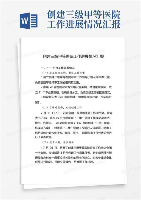 创建三级甲等医院工作进展情况汇报word模板下载编号qeawjznv熊猫办公