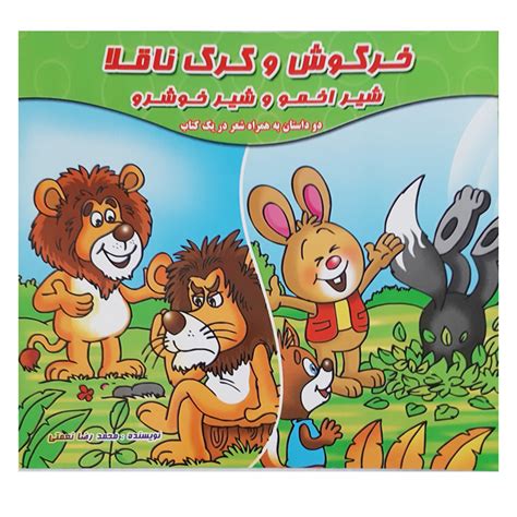 قیمت و خرید کتاب مجموعه شعر و قصه کودکان داستان های ایرانی اثر محمدرضا