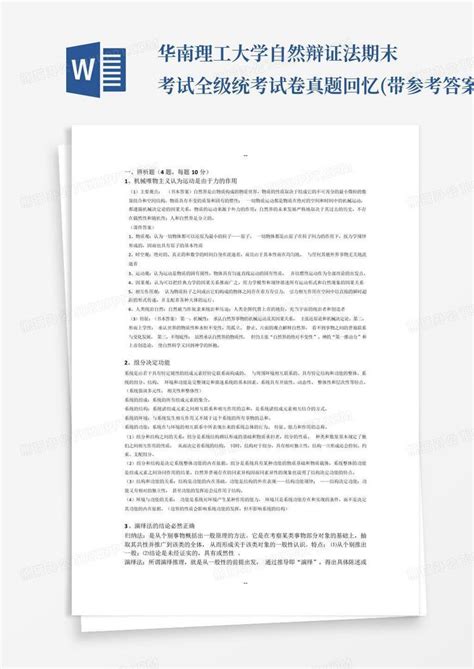华南理工大学自然辩证法期末考试全级统考试卷真题回忆带参考答案word模板下载编号lgyongag熊猫办公