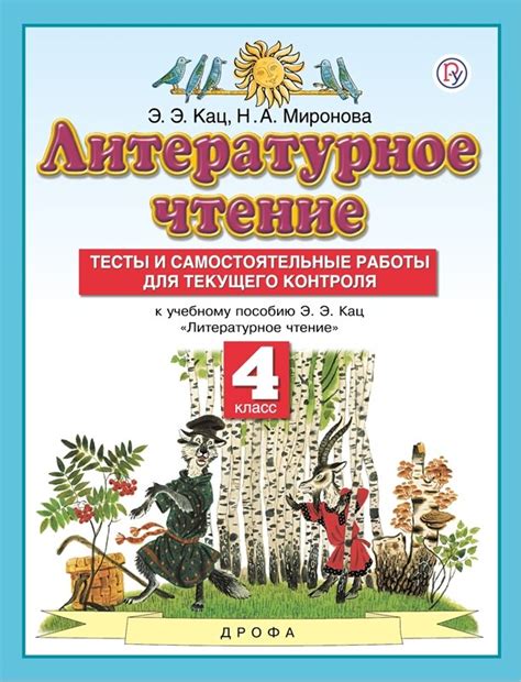 Кац Литературное чтение. 4 класс. Тесты и самостоятельные работы к ...