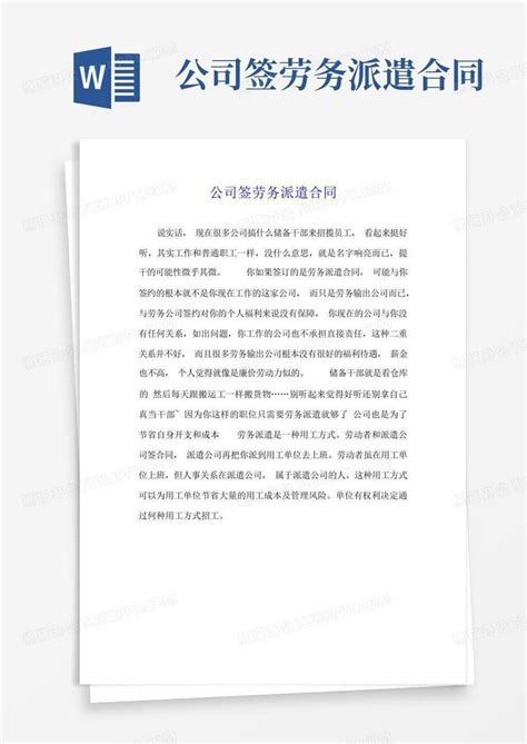 公司签劳务派遣合同word模板下载编号qwndvnzm熊猫办公