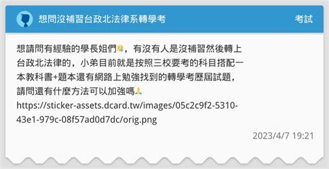 想問沒補習台政北法律系轉學考 考試板 Dcard