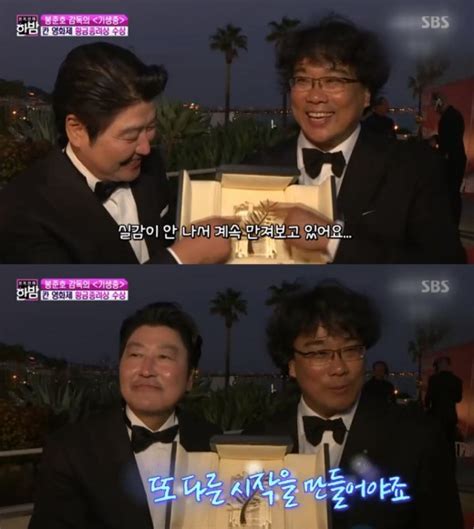 [방송]한밤 봉준호 기생충 황금종려상 송강호와 내게 새로운 출발 Ytn