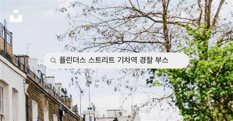 플린더스 스트리트 기차역 경찰 부스 사진 Unsplash에서 무료 이미지 다운로드