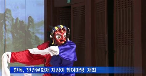 한독 경증 치매 어르신 초청 인간문화재 지킴이 참여마당 개최