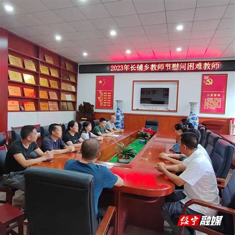 长铺子乡开展教师节慰问活动工作情况长铺子乡