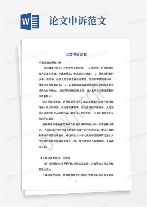 论文申诉范文Word模板下载 编号qjokedao 熊猫办公