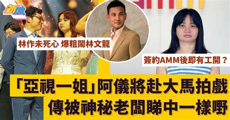 亞視一姐阿儀簽約AMM後有工開 將赴大馬拍戲 傳被神秘老闆睇中一樣嘢 最新娛聞 東方新地