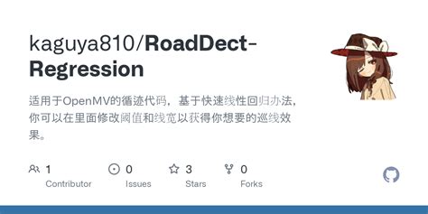 GitHub kaguya810 RoadDect Regression 适用于OpenMV的循迹代码基于快速线性回归办法你可以在里面修改阈值和线宽以获得你想要的巡线效果