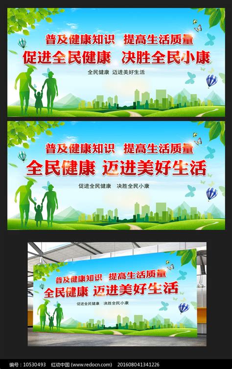 健康中国2030全民健康迈进美好生活展板图片下载 红动中国