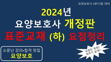 2024년 요양보호사 개정판 표준교재 하 요점정리 요양보호사요점정리 요양보호사 요양보호사시험 요양보호사강의 요양