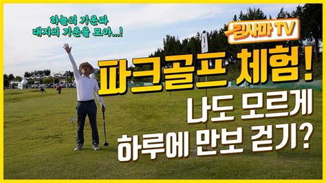 파크골프 체험 나도 모르게 하루 만보 걷기 건강 걷기운동 아산파크골프장 Youtube