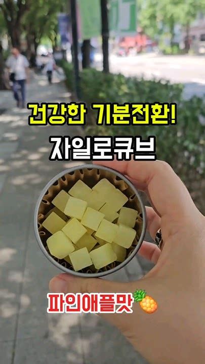 건강한 기분전환 무설탕 자일리톨캔디 자일로큐브입에서 굴리다가 씹어 먹으면 입안이 시원해지는 여름 찰떡캔디 파인애플맛 자일로
