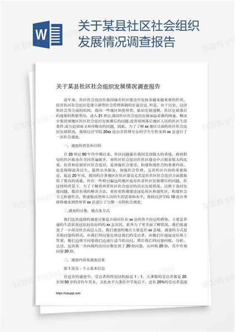关于某县社区社会组织发展情况调查报告word模板免费下载编号vn5awp27v图精灵