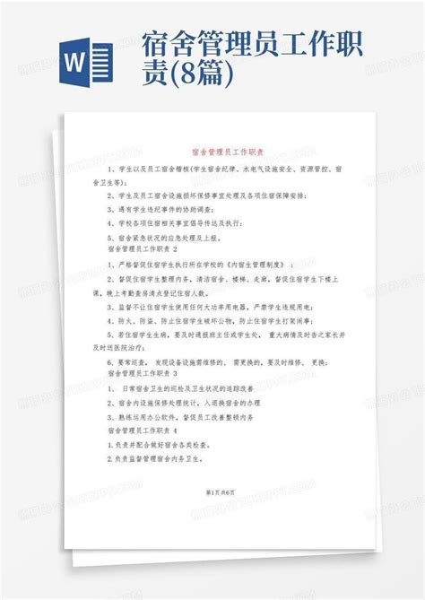 宿舍管理员工作职责 8篇 Word模板下载 编号qjzvbywe 熊猫办公