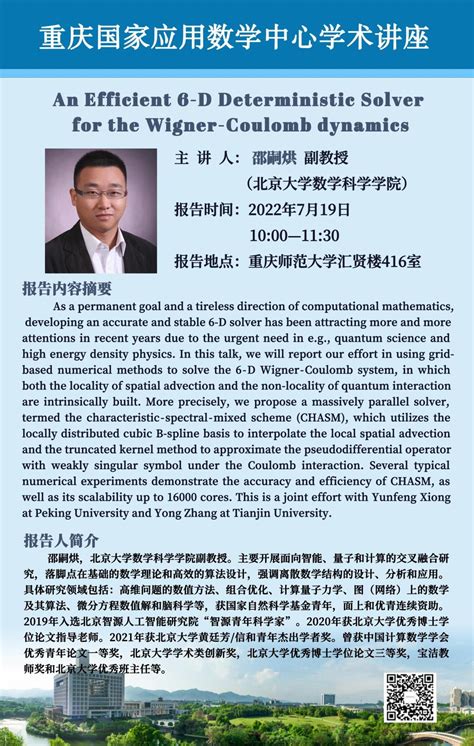 学术讲座预告An Efficient 6 D Deterministic Solver for the Wigner Coulomb