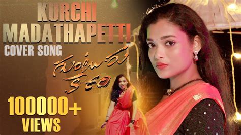 Kurchi Madathapetti Cover Song Rekha Boj Guntur Kaarammahesh Babu