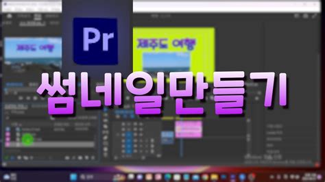 컴스터디 프리미어프로11강 썸네일만들기🤩 Youtube