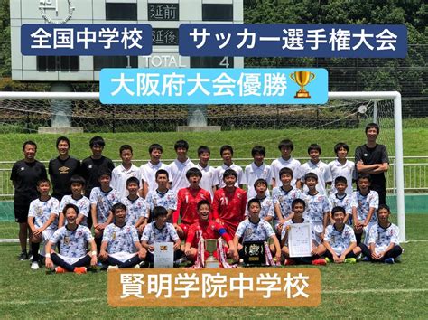 大阪中学校サッカー選手権大会優勝！！【中学サッカー部】 賢明学院中学高等学校 学校法人 賢明学院
