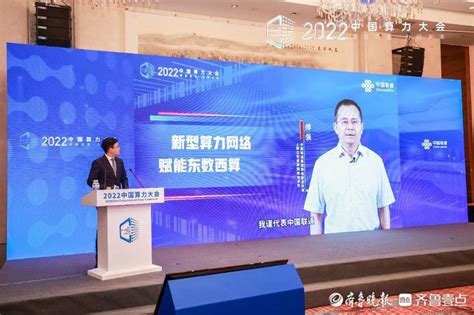 中国联通承办首届中国算力大会新型算力网络分论坛东数新发展创新