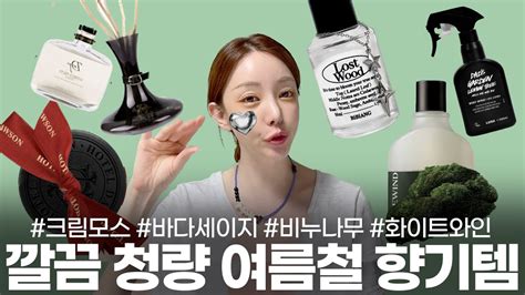 흔한거 말고 올 여름 내 주변을 향기롭게 채워줄 깔끔 청량 향기템 모음 Youtube
