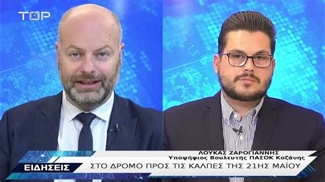 ΛΟΥΚΑΣ ΖΑΡΟΓΙΑΝΝΗΣ ΥΠΟΨΗΦΙΟΣ ΒΟΥΛΕΥΤΗΣ ΠΑΣΟΚ ΚΟΖΑΝΗΣ Youtube