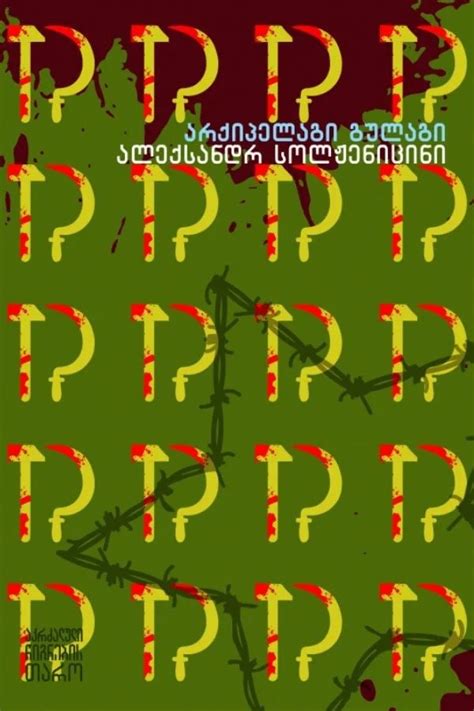 არქიპელაგი ალექსანდრ სოლჟენიცინი