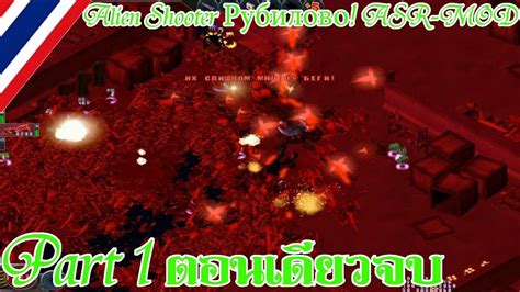 Alien Shooter Рубилово ASR MOD Part 1 ตอนเดยวจบ YouTube