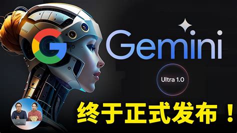 Gemini Ultra 终于发布了！可免费使用，谷歌最强ai 这次能否击败gpt 4？ Ai 话题 零度社区