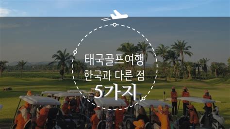 태국 골프 여행 추천 한국과 다른 점 5가지 네이버 블로그