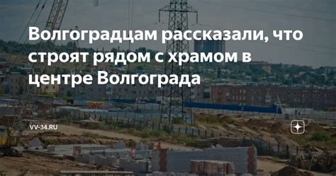 Волгоградцам рассказали что строят рядом с храмом в центре Волгограда